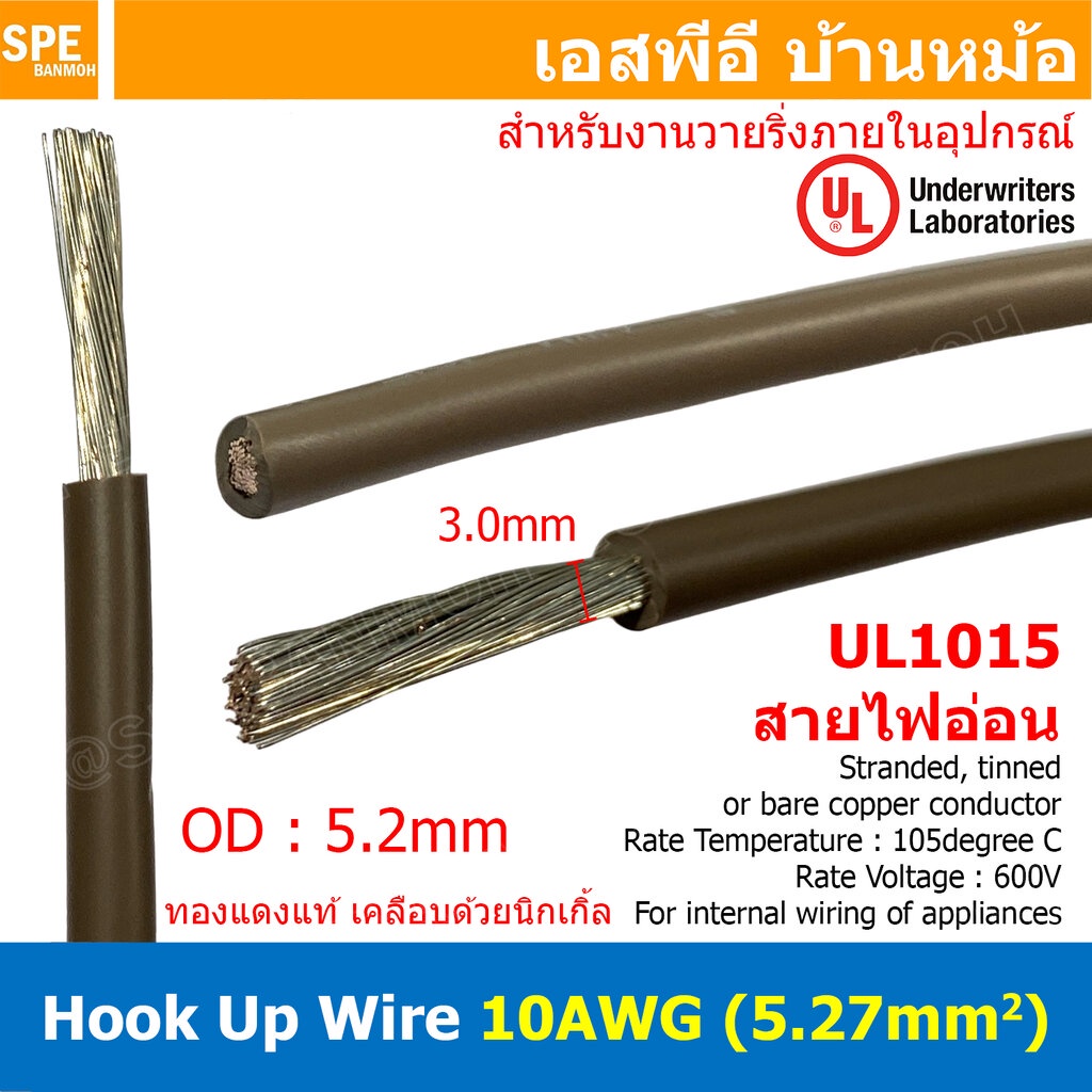 [ 1 เมตร ] HK-10-1015 สีน้ำตาล Brown สายไฟเดี่ยว 10 AWG UL 1015 105°C 600V 10AWG ( 5.27 mm2 ...