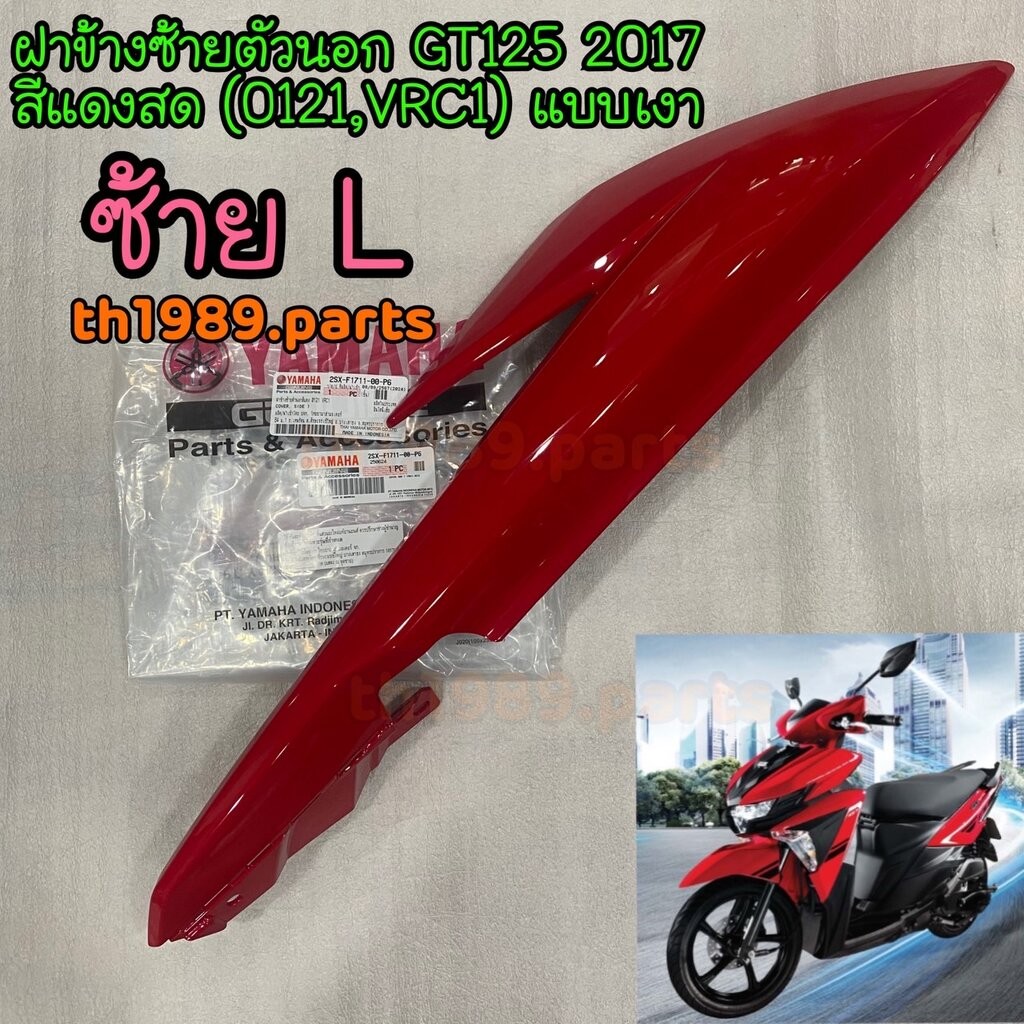 2SX-F1711-00-P6 ฝาข้างซ้ายตัวนอกสีแดงสด (0121,VRC1) GT125 2017 อะไหล่ ...