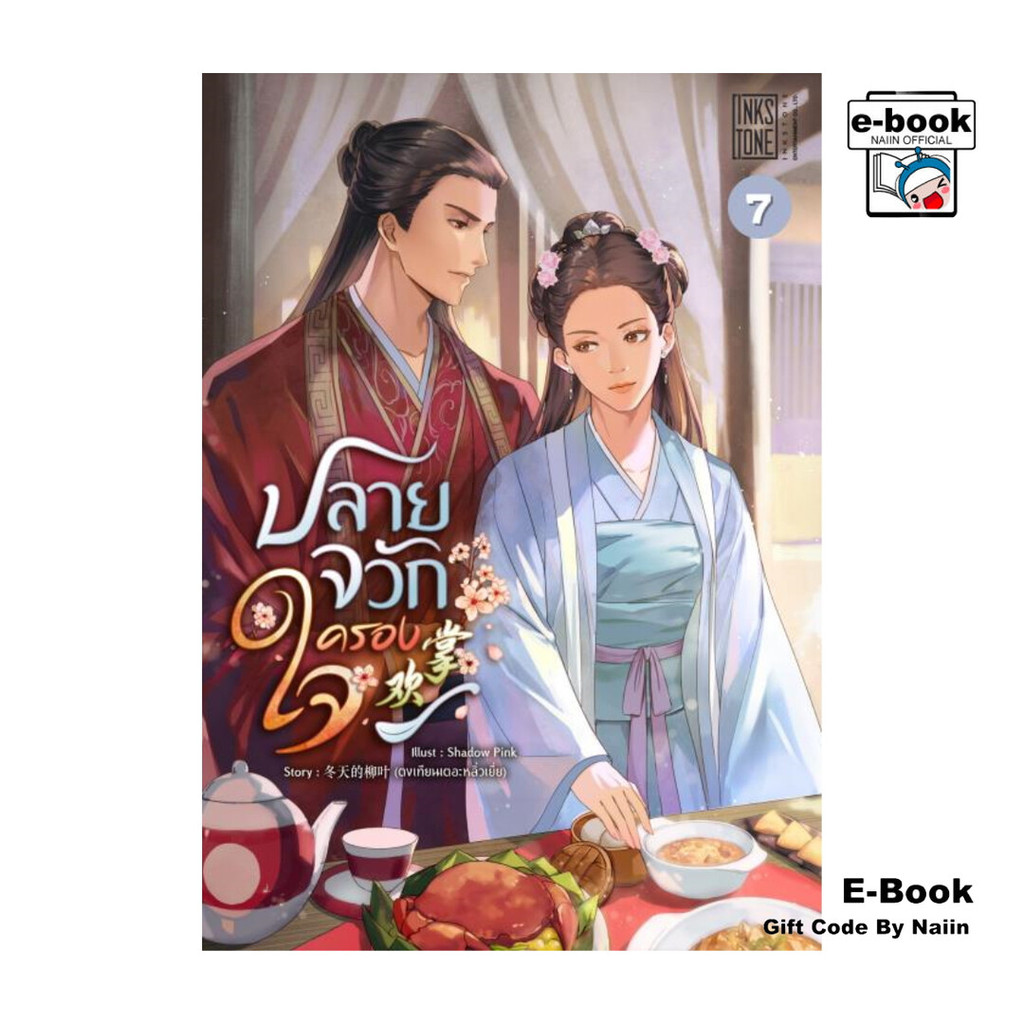 [E-Book Digital code] ปลายจวักครองใจ เล่ม 7 | Shopee Thailand