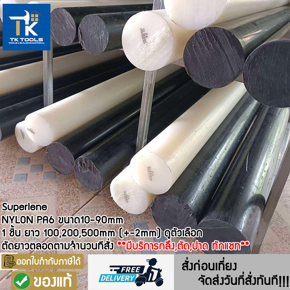 ซุปเปอร์ลีน Superlene nylon pa6 พลาสติกวิศวกรรม ยาวท่อนละ 200mm และ ...
