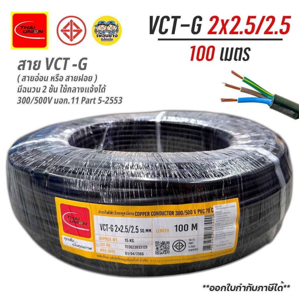 Thai Union สายไฟ VCT-G 2x2.5/2.5 sq.mm. สายไฟมีกราวด์ ความยาว 100 เมตร ไทยยูเนียน | Shopee Thailand