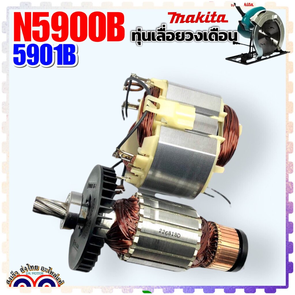 (แท้) Makita ทุ่น ฟิลคอยล์ N5900B, 5901B, HS0600 เลื่อยวงเดือน9 นิ้ว ...