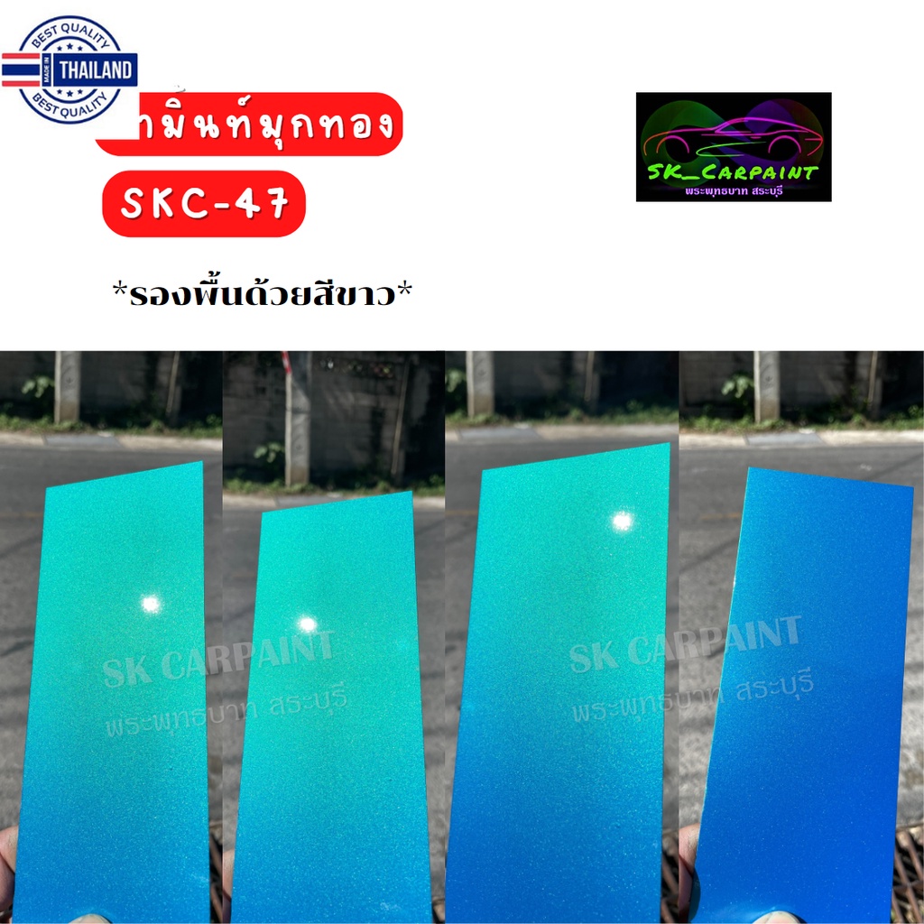 สีฟ้ามิ้นท์มุกทอง สีฟ้า SKC-47 สีพ่นรถยนต์2K สีพ่นรถมอเตอร์ไซค์ สีสเปรย์ สีรถแต่ง สีพ่นงานต่าง ๆ ...