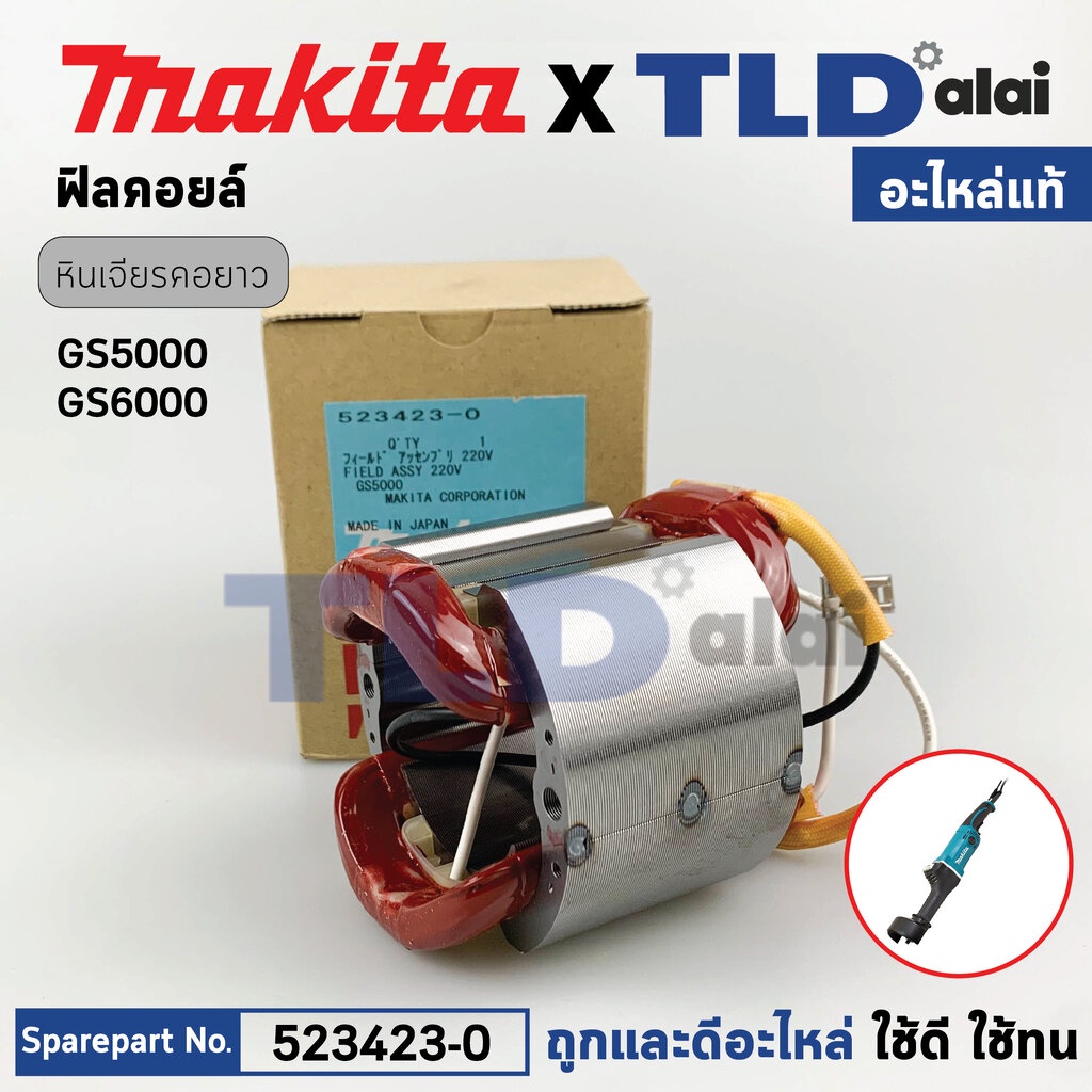 ฟิลคอยล์ (แท้) หินเจียรคอยาว, คอตรง Makita มากีต้า รุ่น GS5000, GS6000 ...