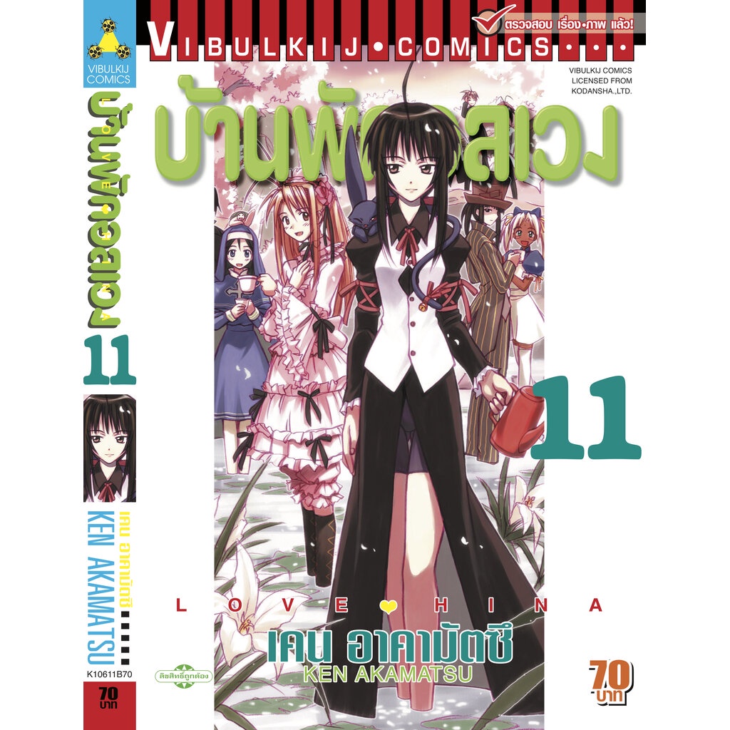 Vibulkij (วิบูลย์กิจ)" ชื่อเรื่อง : บ้านพักอลเวง เล่ม 11 แนวเรื่อง : ตลก ผู้แต่ง : KEN AKAMATSU ...