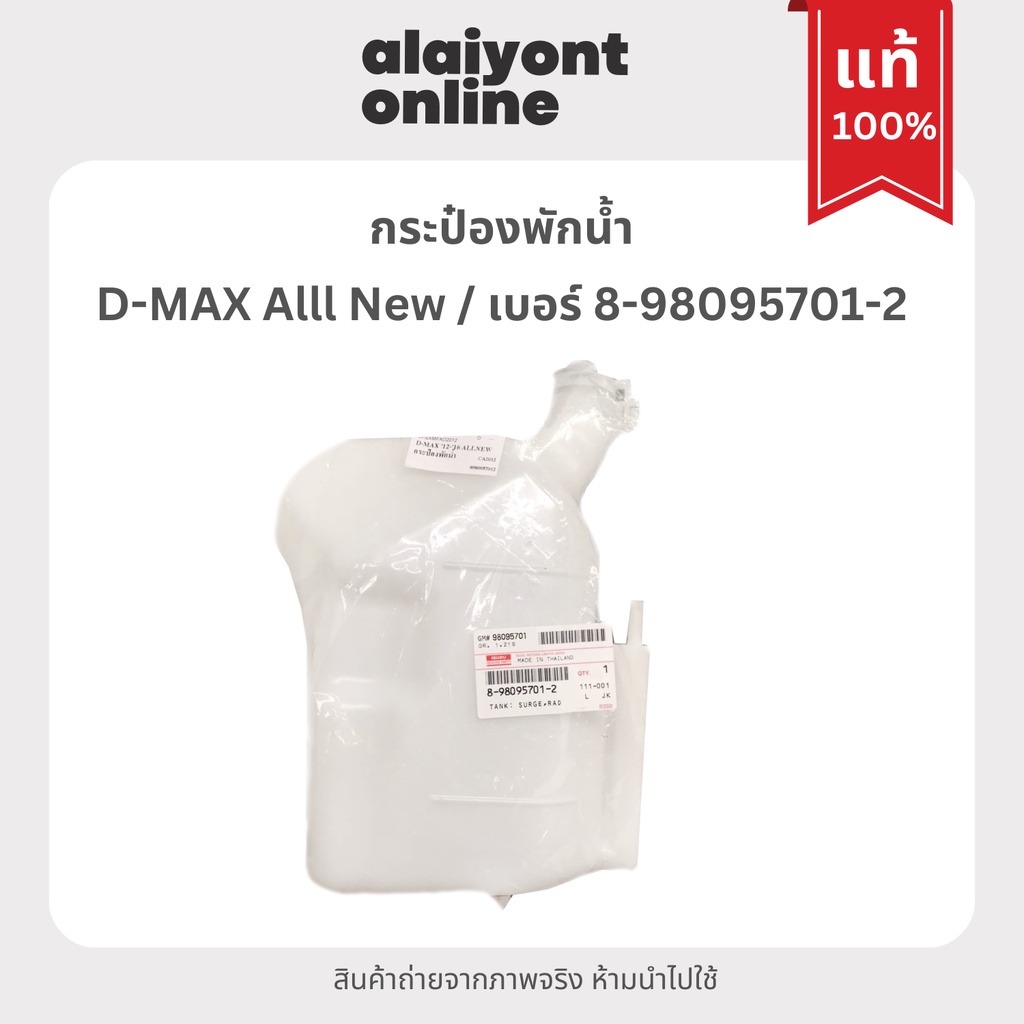 (แท้) กระป๋อง พักน้ำ / หม้อพักน้ำ อีซูซุ ดีแม็ก ออร์นิว ISUZU D-MAX ALL ...