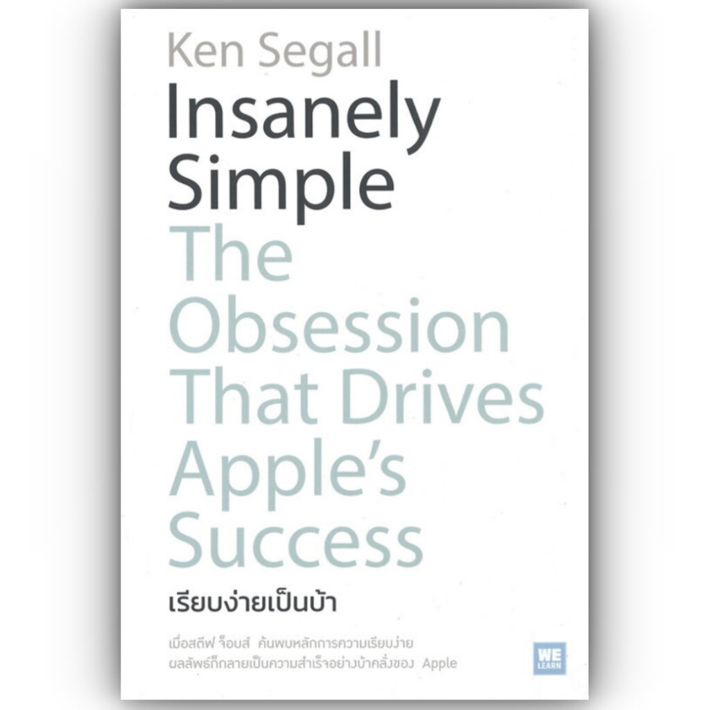 Insanely Simple เรียบง่ายเป็นบ้า / Ken Segall / สำนักพิมพ์: วีเลิร์น (WeLearn)หมวดหมู่: การ ...