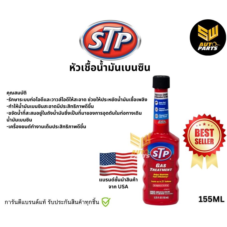 STP หัวเชื้อน้ำมันเบนซิน STP GAS Treatment 155 ml. (ของแท้100% ...