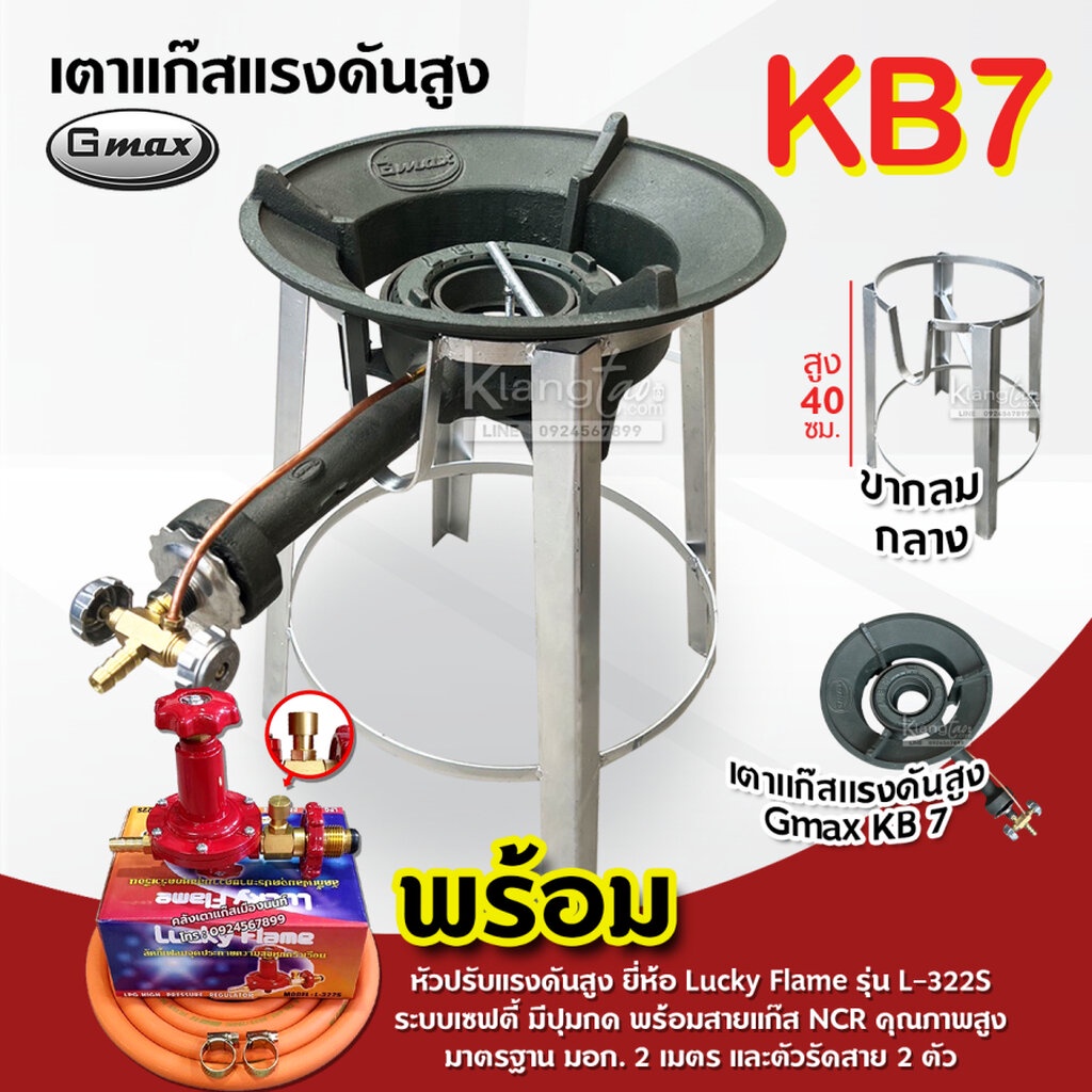 ชุดหัวเตาแม่ค้า หัวเร่งขนาดใหญ่ KB7 พร้อมขากลม ขนาดสูง 20, 40, 69 ซม. สายส้ม NCR คุณภาพสูง มอก. ...