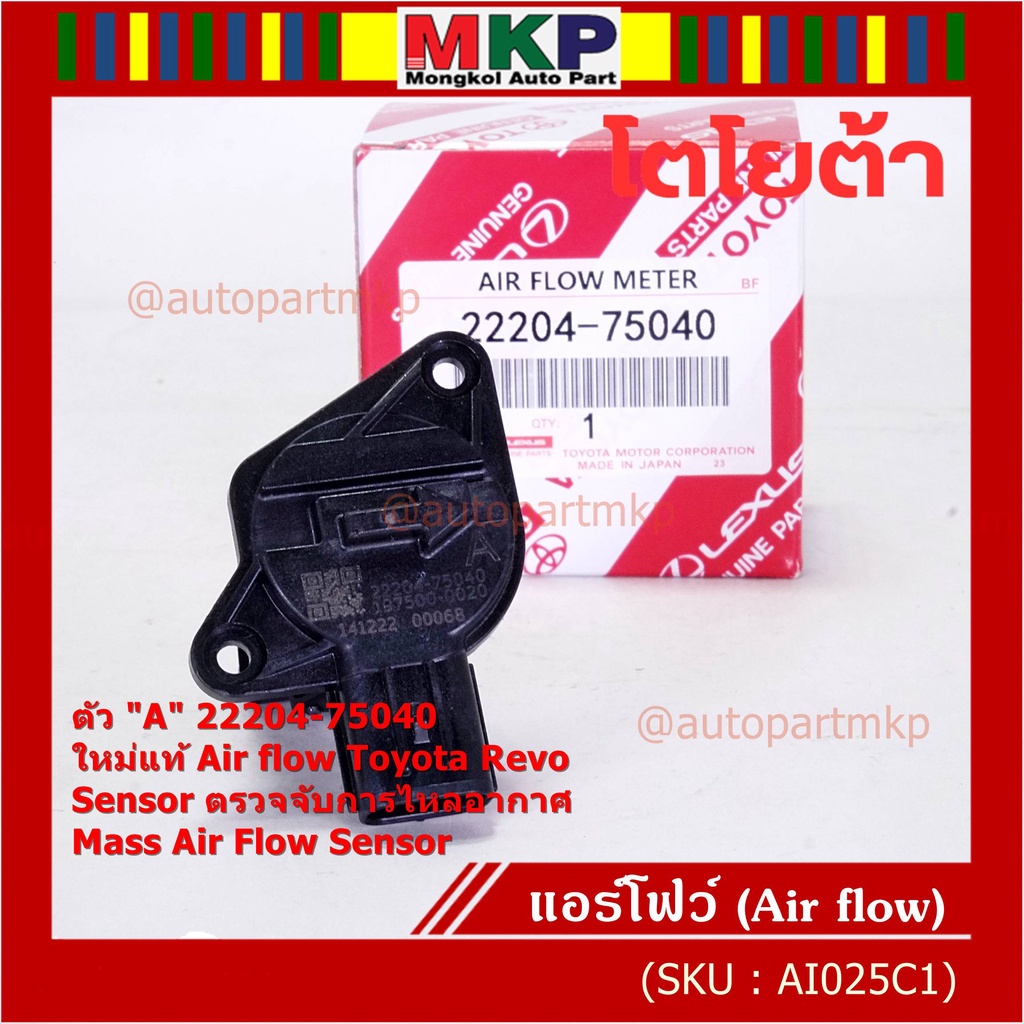 แอร์โฟร์ใหม่แท้ศูนย์ AIR FLOW SENSOR Toyota Revo ตัวA ปลั๊กเล็ก 4 ขั้ว ...