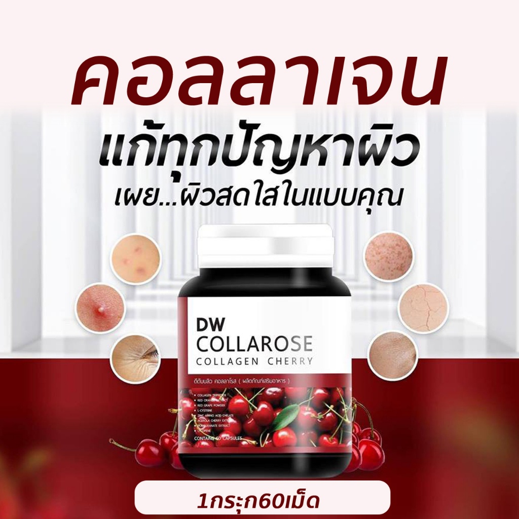 คอลลาโรส คอลลาเจนกู้ผิว (ขนาด 60 แคปซูล) DW Collarose | Shopee Thailand
