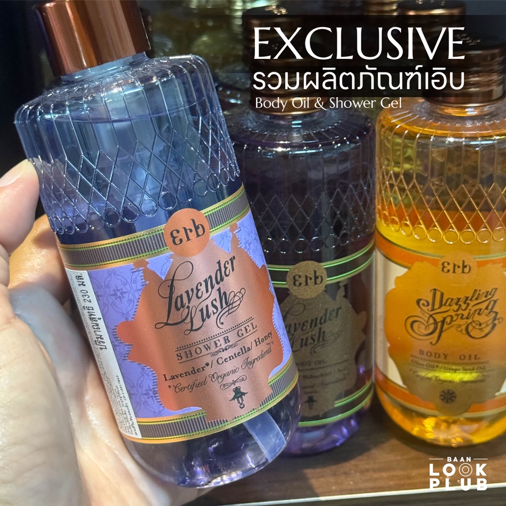 ERB รวมผลิตภัณฑ์เอิบ Body Oil & Shower Gel ชาวเวอร์เจล & ออยล์บำรุงผิว ...