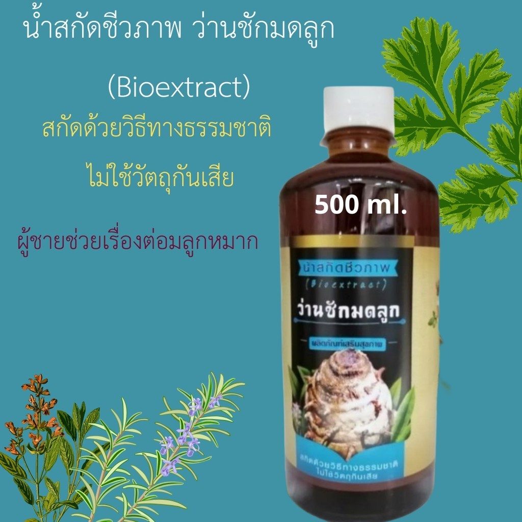 น้ำสกัดชีวภาพ ว่านชักมดลูก (Bioextract) สกัดด้วยวิธีทางธรรมชาติ ไม่ใช้ ...