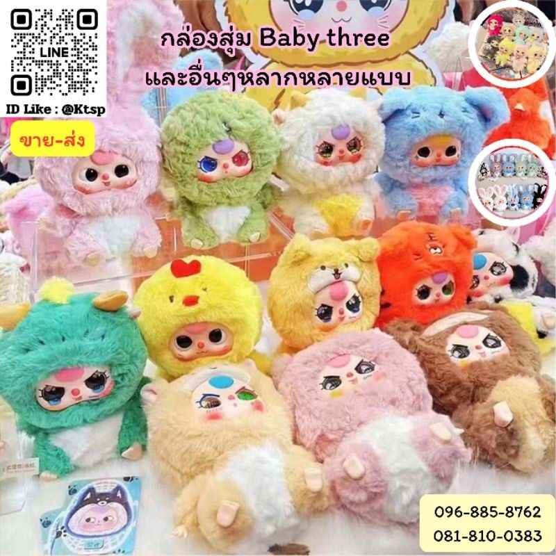 พร้อมส่งในไทย กล่องสุ่ม ของแท้100% มาใหม่ล่าสุด Baby thee v.1 2 3 สุด ...