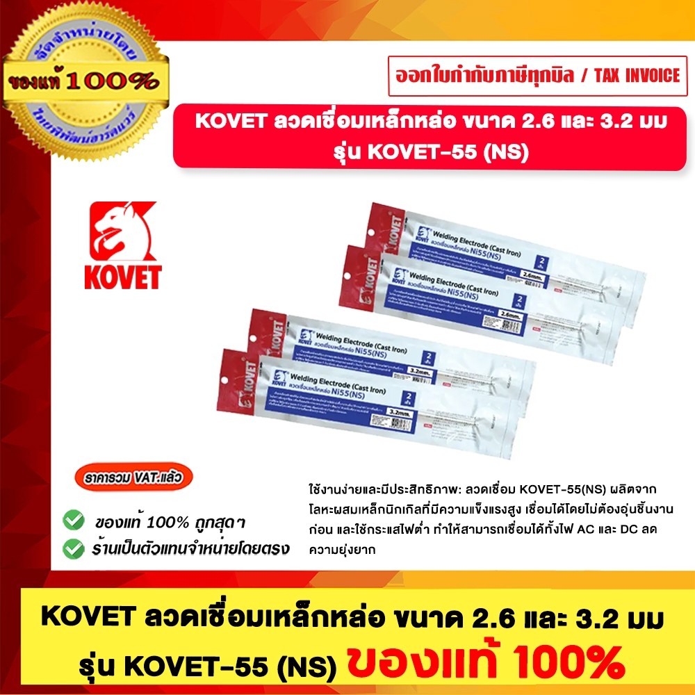 KOVET ลวดเชื่อมเหล็กหล่อ KOVET-55 | Shopee Thailand