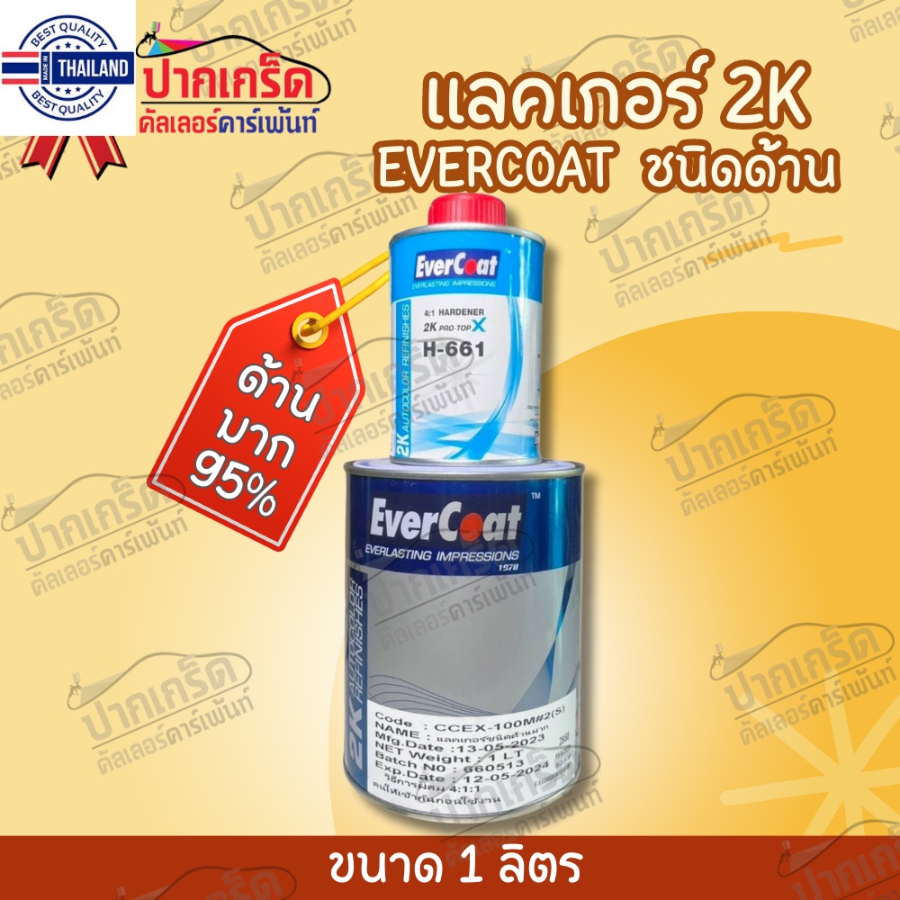 แลคเกอร์ ชนิดกึ่งด้าน 2K 4:1 Evercoat มีหลายแให้เลือก ขนาด 1 ลิตร ...