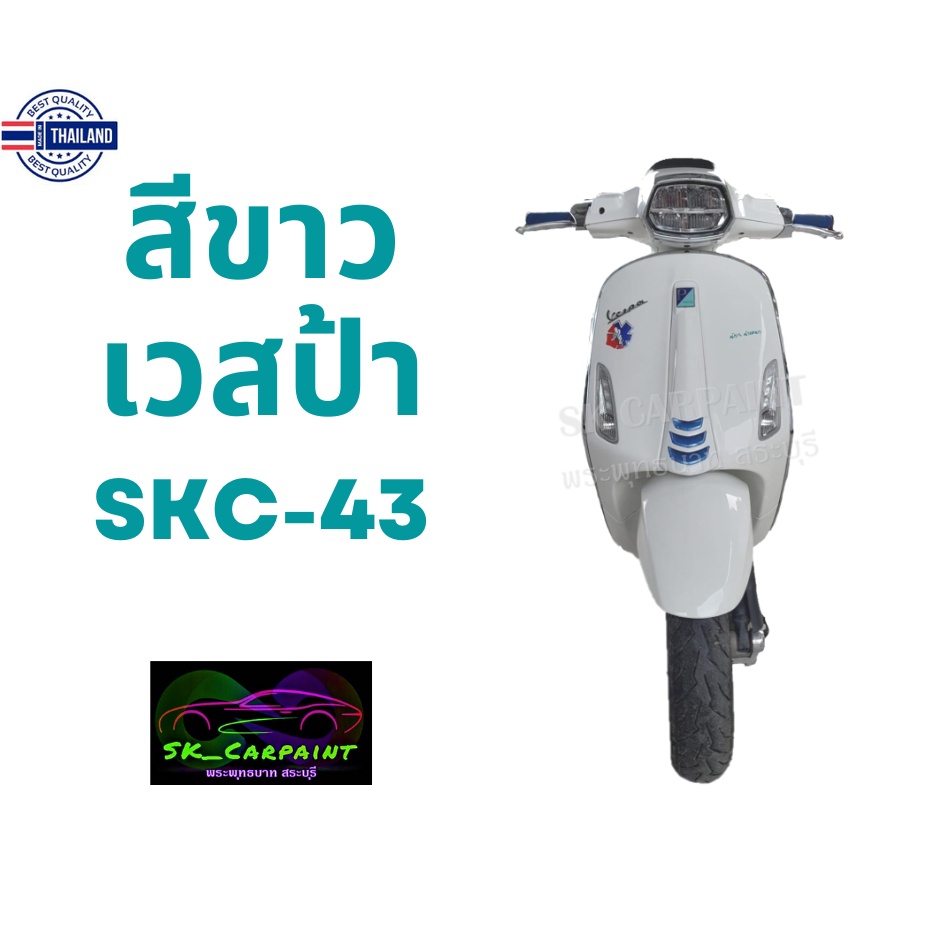 สีขาวเวสป้า SKC-43 สีพ่นรถยนต์2K สีพ่นรถมอเตอร์ไซค์ สีสเปรย์ สีรถแต่ง สีพ่นงานต่าง ๆ | Shopee ...