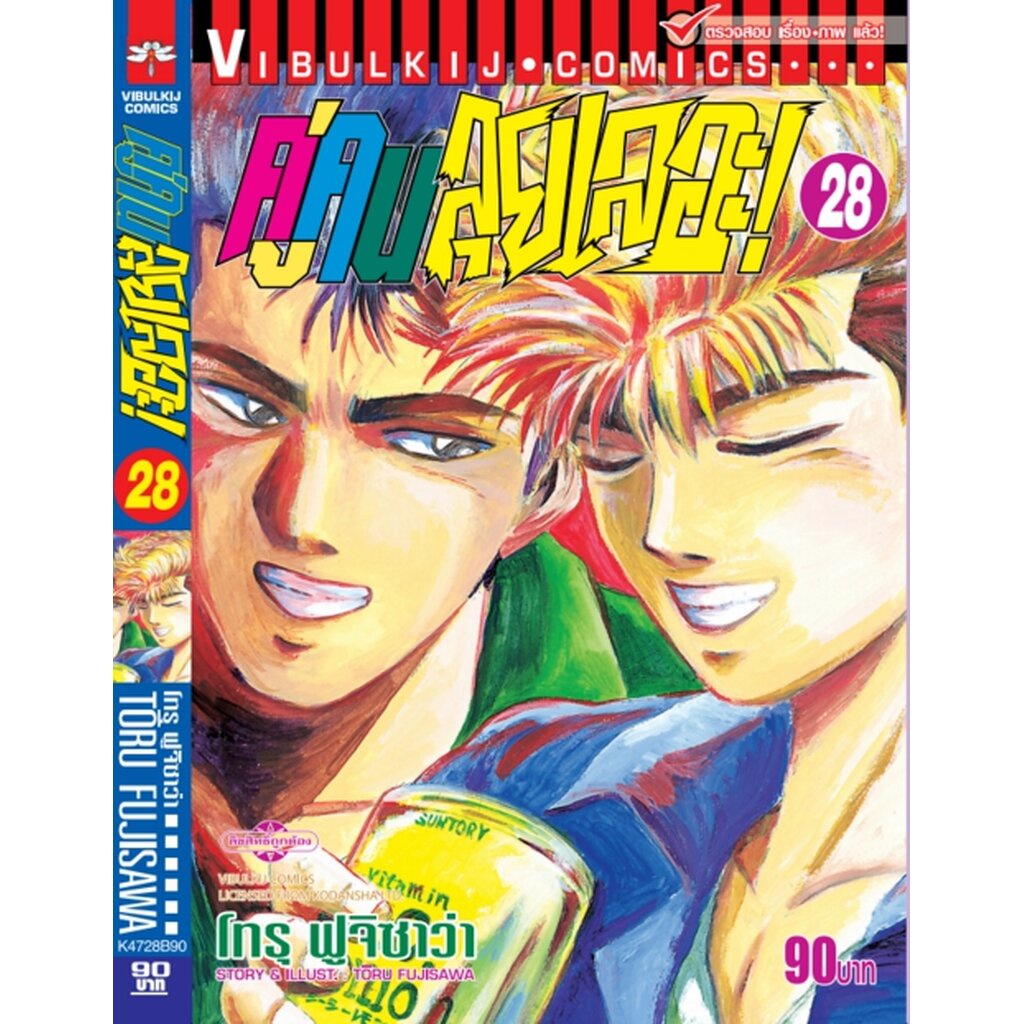 Vibulkij (วิบูลย์กิจ)" ชื่อเรื่อง : คู่คนลุยเลอะ เล่ม 28 แนวเรื่อง : แอ็คชั่น ผู้แต่ง : โทรุ ...