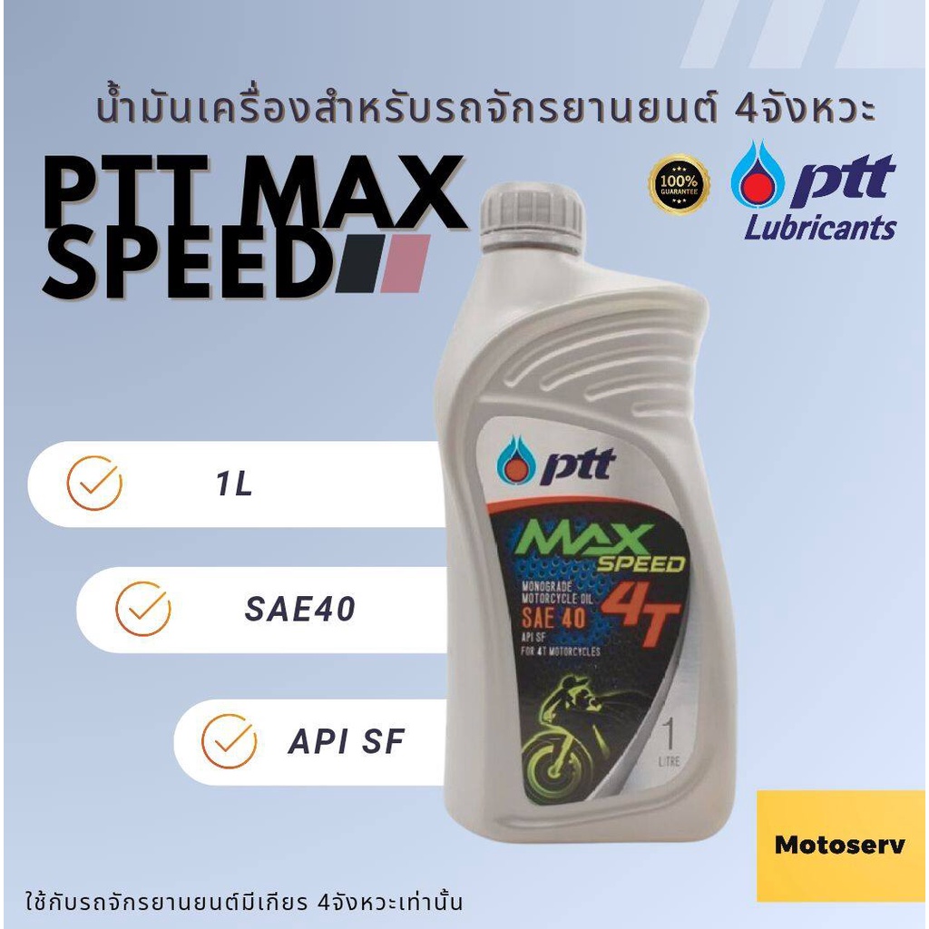 น้ำมัน PTT MAX SPEED 1ลิตร น้ำมันเครื่อง | Shopee Thailand