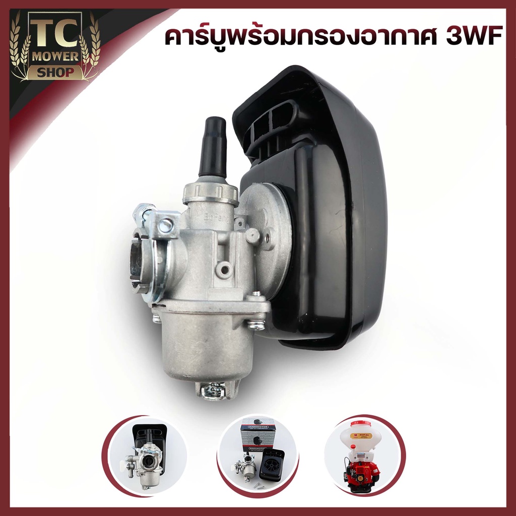 (คาบู3WF พร้อมกรองอากาศ) อะไหล่เครื่องหว่านเมล็ด พ่นลม พุ่นปุ๋ย 3WF F30 ตรงรุ่น By TC MOWER ...