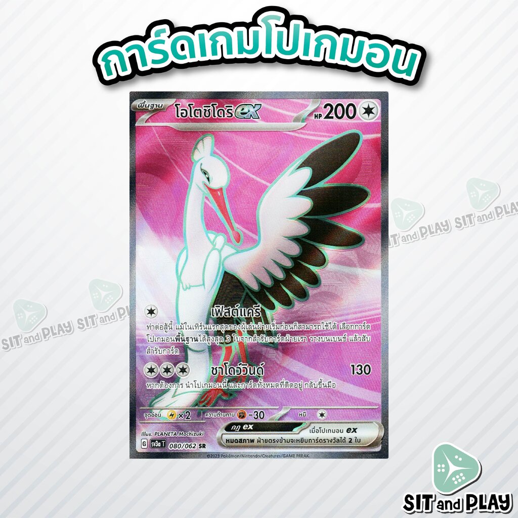โอโตชิโดริ ex - SR - sv3a 080/062 การ์ดโปเกมอน แยกใบขาย Single Pokemon TCG | Shopee Thailand