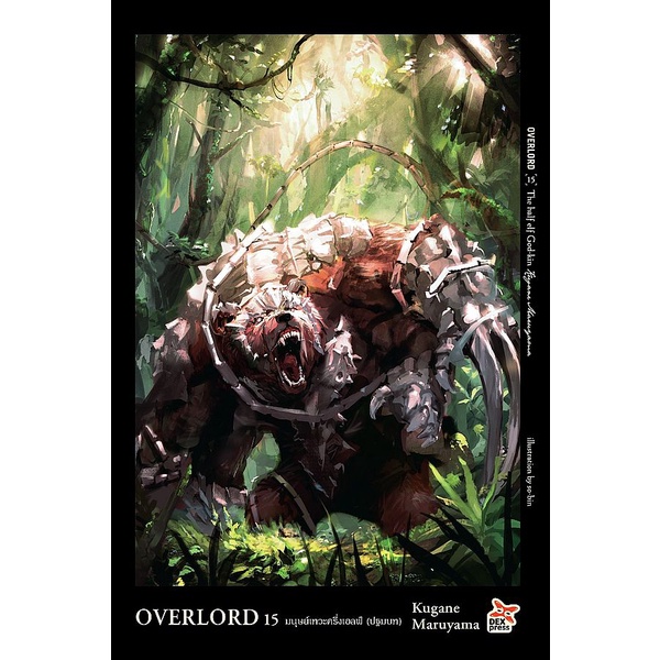 Se-ed (ซีเอ็ด) : หนังสือ Overlord เล่ม 15 The Half elf God-Kin มนุษย์เท ...