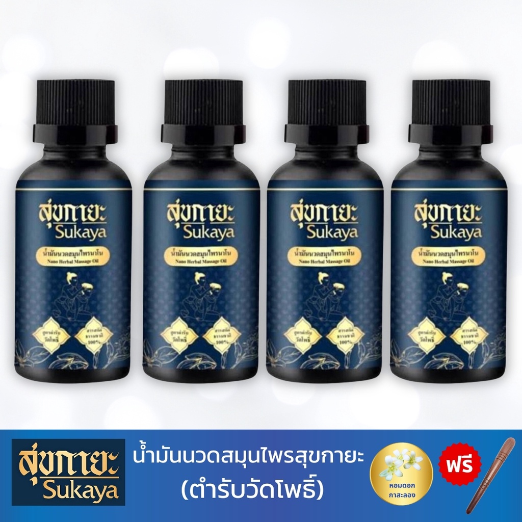(ของแท้ 100%) สุขกายะ SUKAYA น้ำมันนวด 4 ขวด แถมฟรี!! ไม้นวด | Shopee Thailand