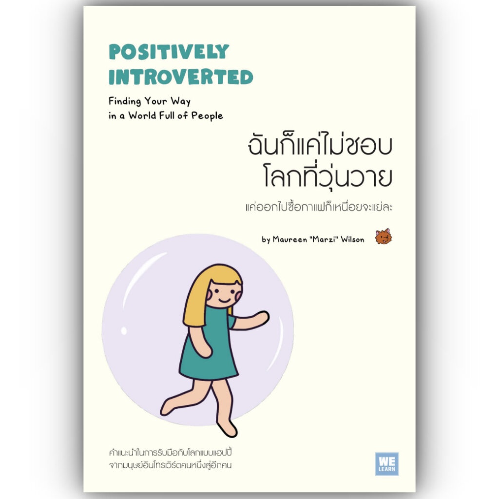 ฉันก็แค่ไม่ชอบโลกที่วุ่นวาย (Positively Introverted) ผู้เขียน: Maureen Marzi Wilson สำนักพิมพ์ ...