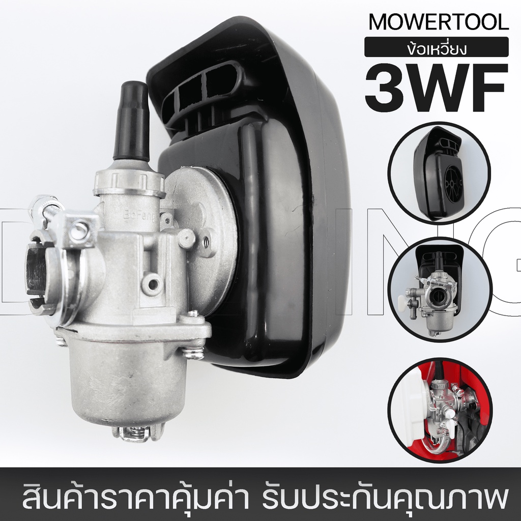 (คาบู3WF พร้อมกรองอากาศ) อะไหล่เครื่องหว่านเมล็ด พ่นลม พุ่นปุ๋ย 3WF F30 ตรงรุ่น By MOWERTOOL ...