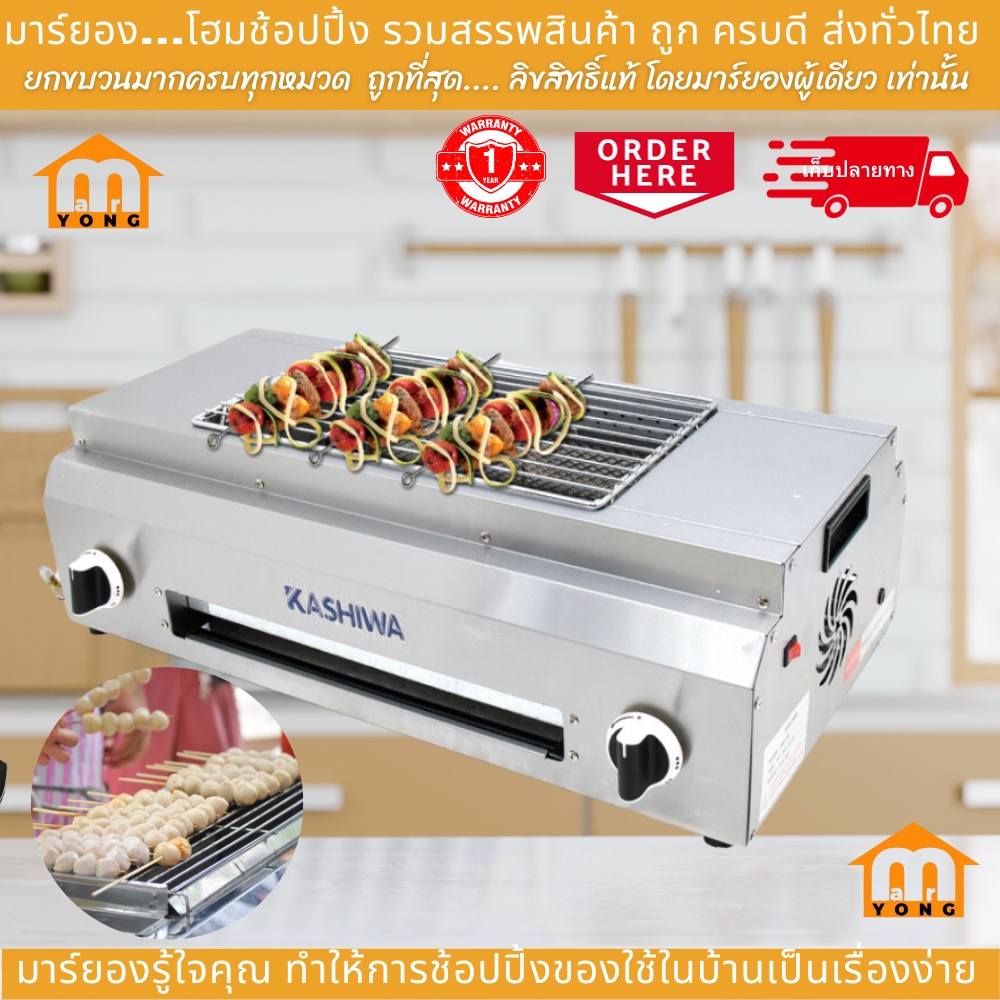 (แถมฟรี!! หัวปรับ+สาย ครบชุด) เตาย่าง เตาปิ่งย่าง ระบบแก๊ส อินฟราเรด Kashiwa มาร์ยอง-KW-1201/KW ...