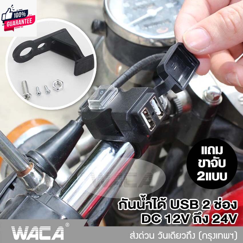 WACA jc พอร์ต USB 2 ช่อง กันน้ำได้ 12V-24V สำหรัมอเตอร์ไซค์ รถ ...