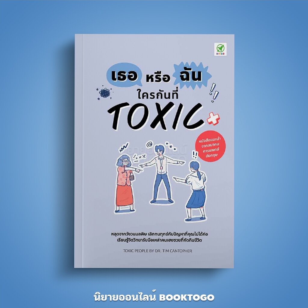 (พร้อมส่ง) เธอหรือฉัน ใครกันที่ TOXIC Tim Cantopher Bingo | Shopee Thailand