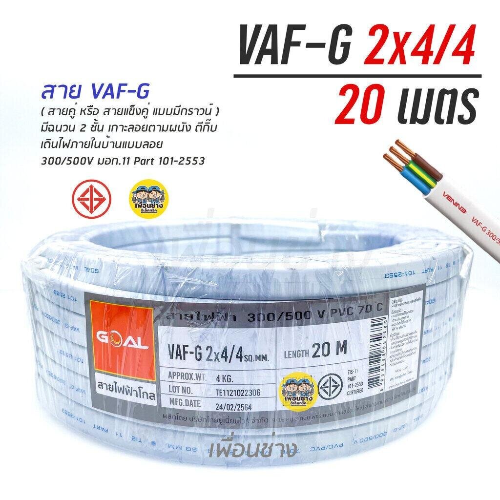 VAF-G 2x4/4 ขด 20m. สายไฟ ทองแดงแบบมีกราวด์ VAF VAF-GRD 2x4 มีกราว มีกราวน์ สายคู่ สายคู่มี ...