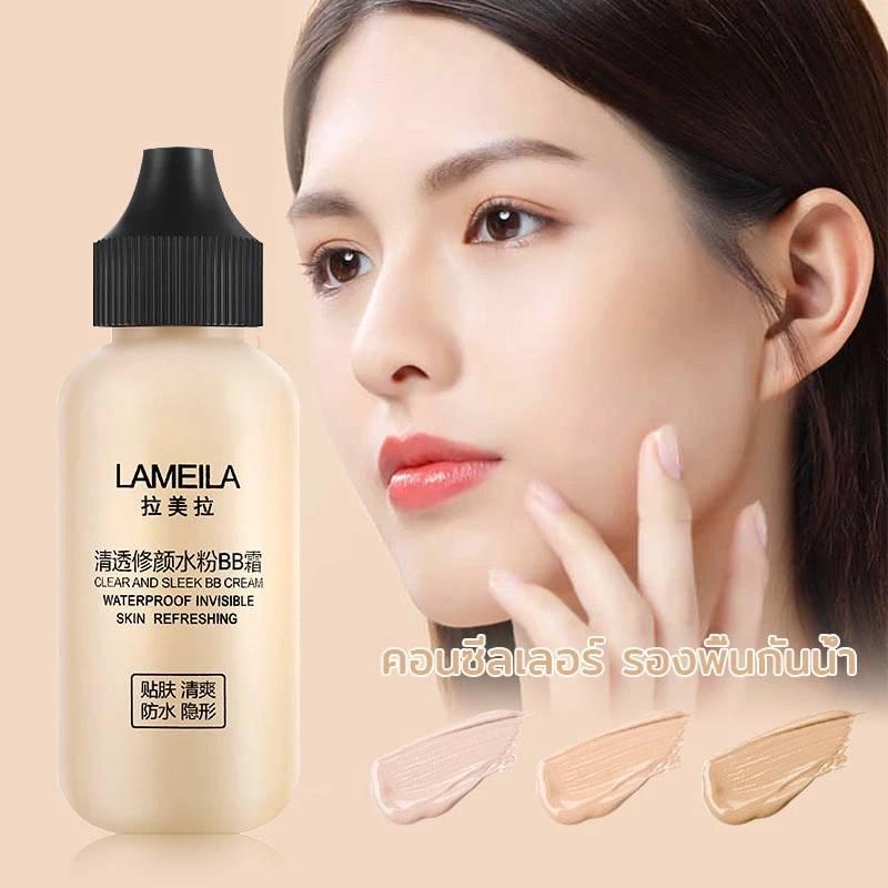 ครีมรองพื้น LAMEILA BB cream คอนซีลเลอร์แบบน้ำปกปิดดี ปกปิดริ้วรอยสิว จุดด่างดํารอยแดง ปริมาณ 50 ...