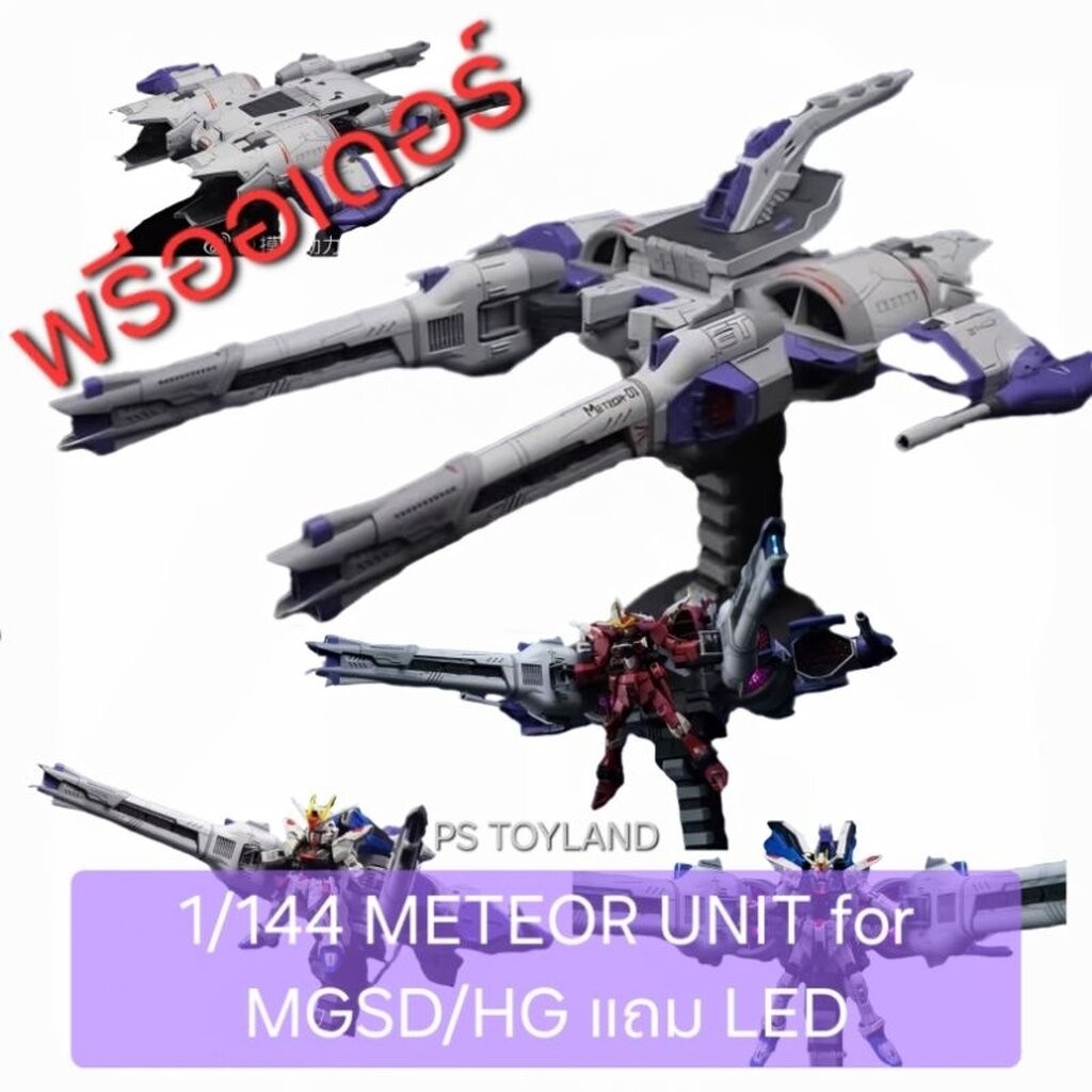 พรีออเดอร์ 1/144 METEOR UNIT สำหรับ MGSD/HG เกรด แถม LED [สินค้าไม่รวมตัวหุ่น] ค่าย Mo Yu ...