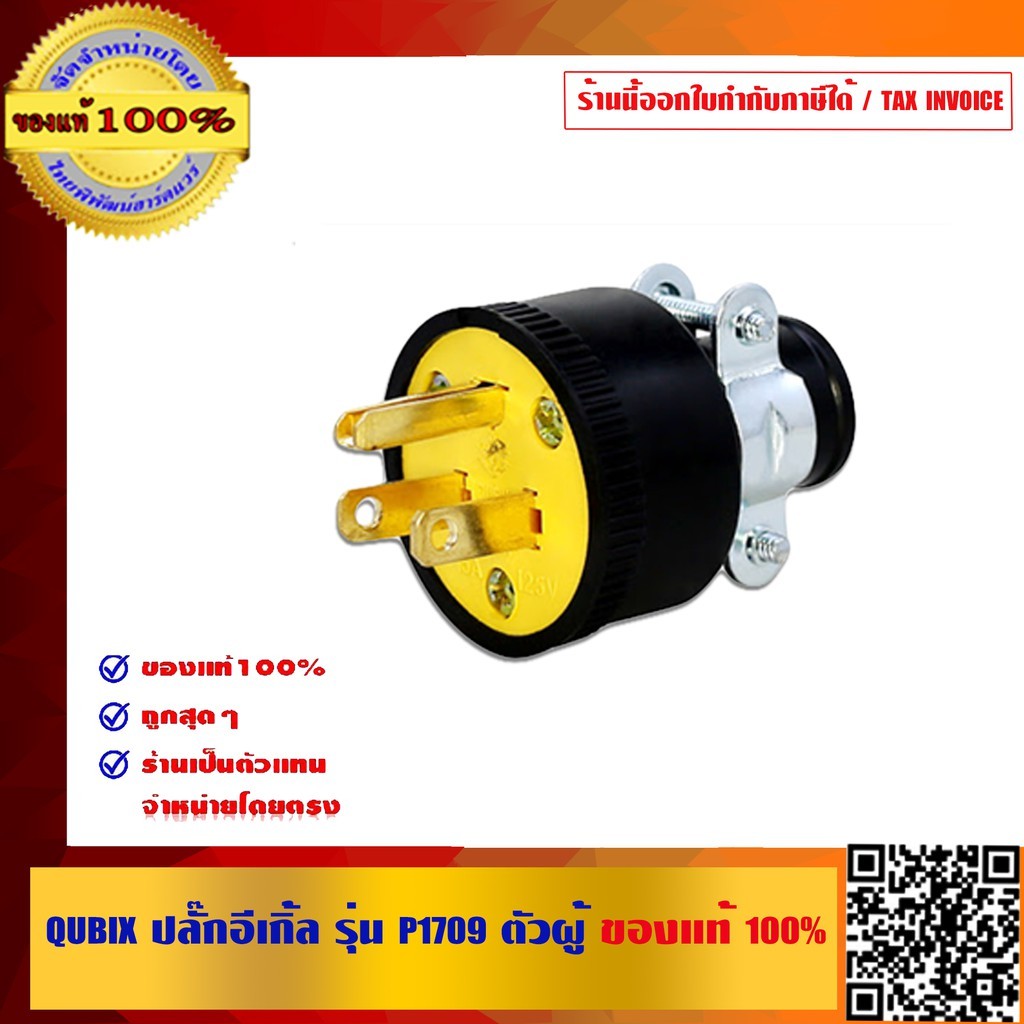 QUBIX ปลั๊กยางตัวผู้ รุ่น P1709 มีแคล้มรัด ขนาด 15A 2P 3W จำนวน 10 ตัว ...