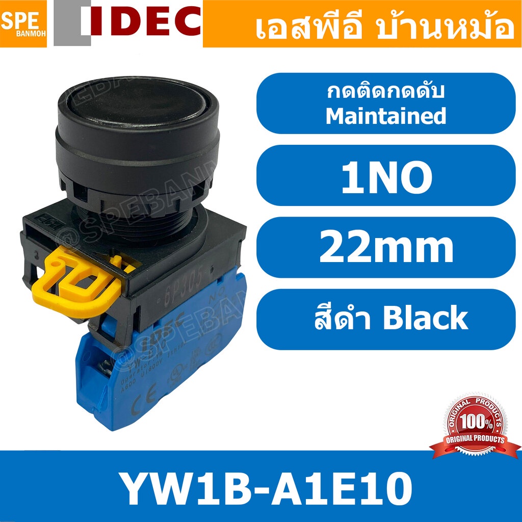 [ 1ชิ้น ] YW1B-A1E10 สีดำ Black กดติดกดดับ สวิท IDEC YW1B A1E10 22mm สวิทช์ กดค้าง 1NO สวิต ...