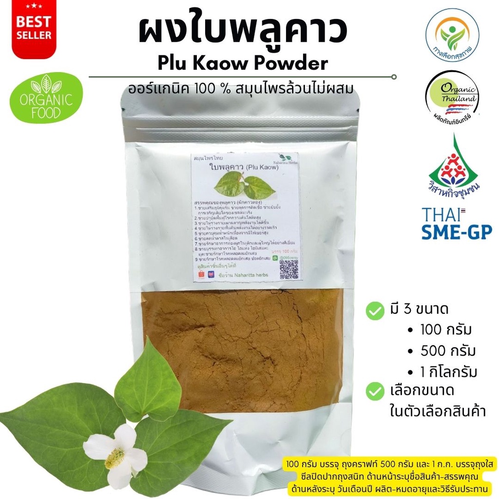 ผงใบพลูคาว ออร์แกนิค 100% ไม่ผสม Plu Kaow Powder ขนาดน้ำหนัก/Weight 100 ...