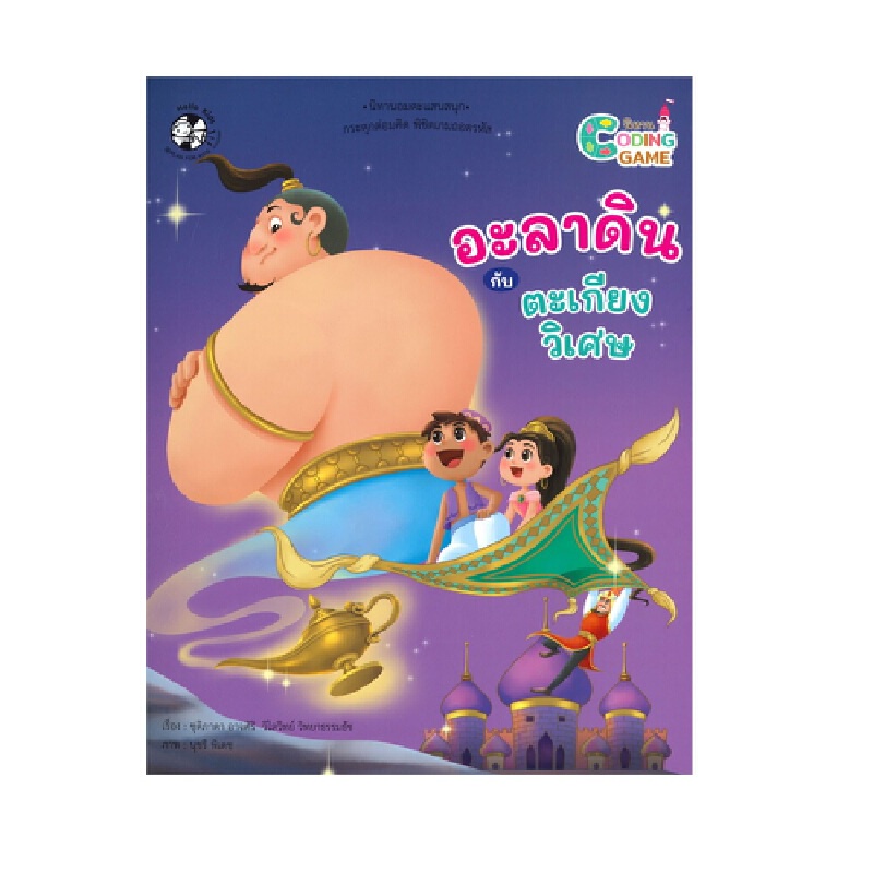 B2S หนังสือ อะลาดินกับตะเกียงวิเศษเล่ม : ชุดนิทาน Coding Game | Shopee Thailand