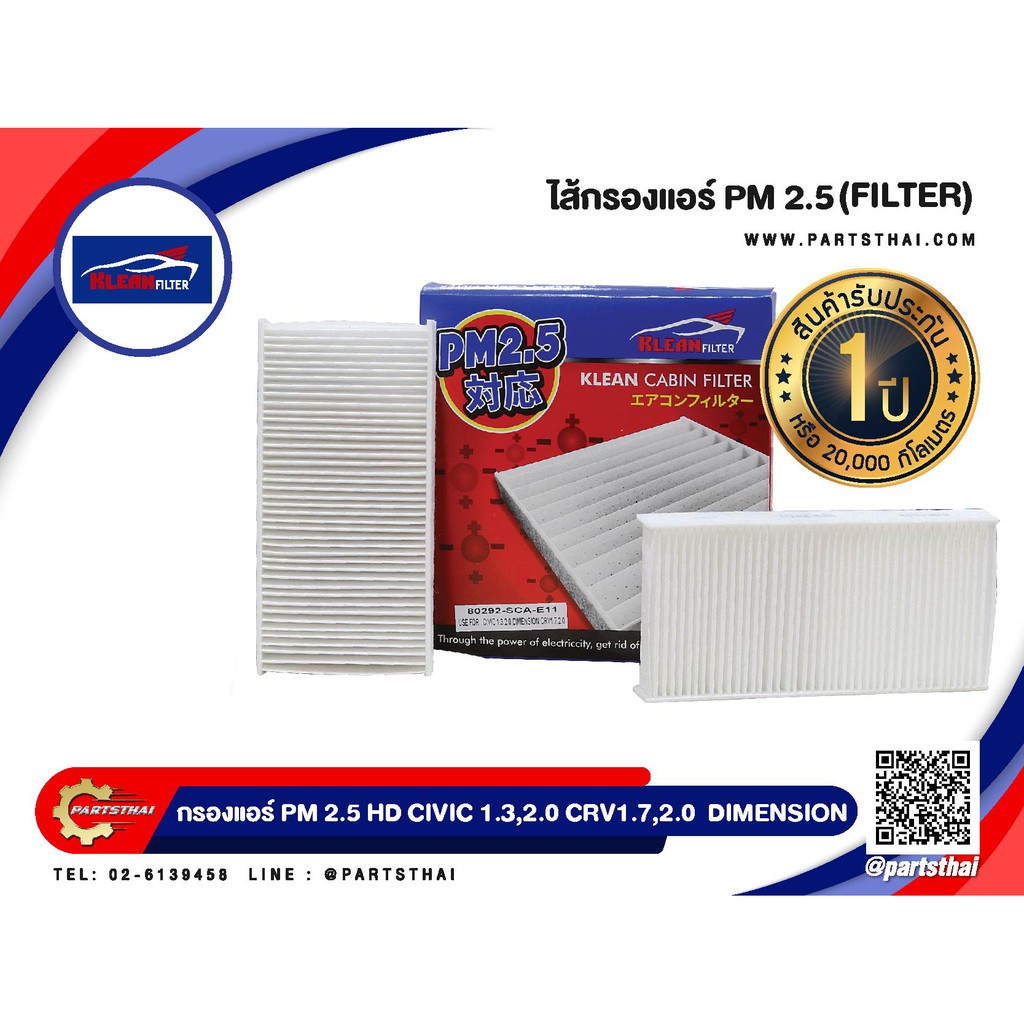 ไส้กรองแอร์ PM 2.5 ยี่ห้อ KLEAN FILTER (80292-SCA-E11) รุ่นรถ HONDA CIVIC 1.3,2.0 , DIMENSION ...