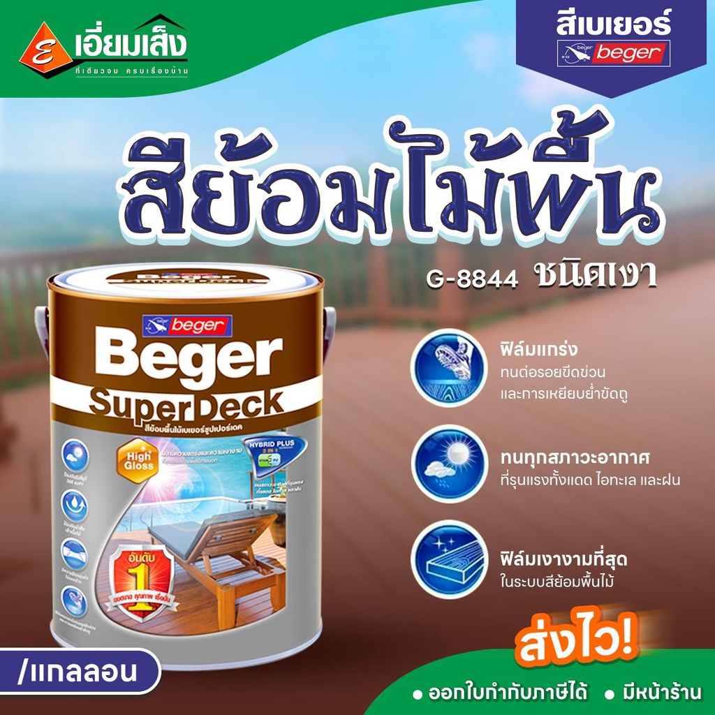 Beger Super Deck สีย้อมไม้เบเยอร์ | Shopee Thailand