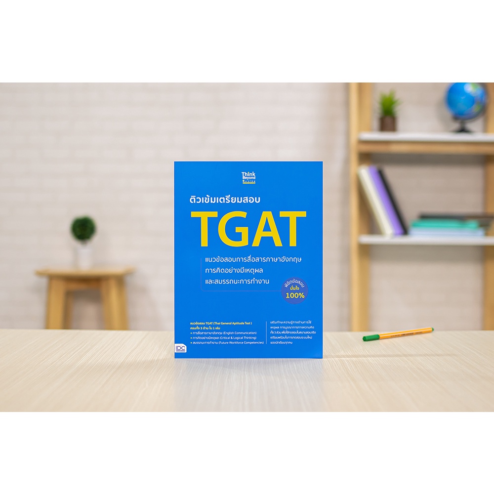 หนังสือเตรียมสอบ TGAT 1-2-3 TGAT Eng และหนังสือ TPAT1 TPAT5 | Shopee Thailand