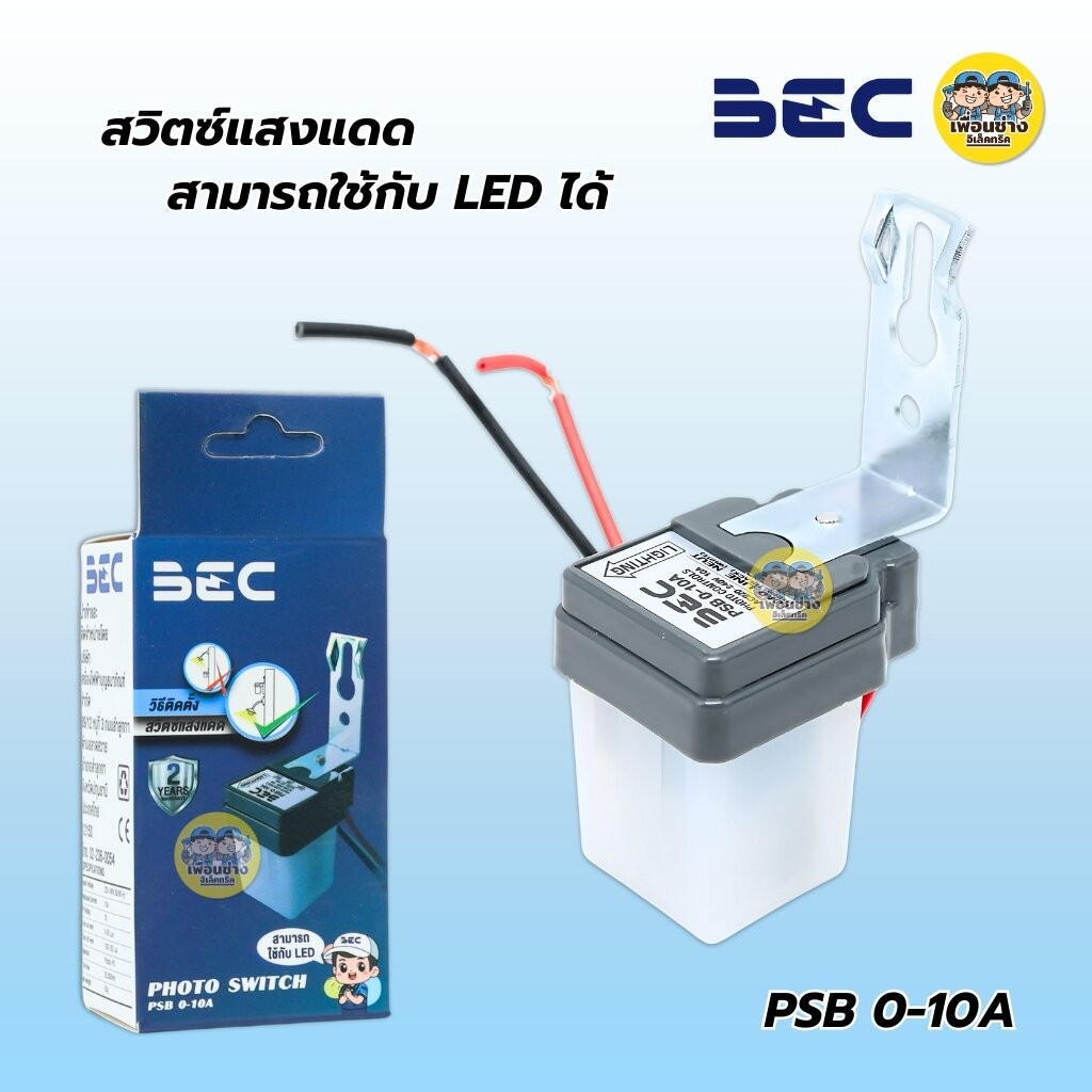 BEC สวิตซ์แสงแดด รุ่น PSB 0-10A สามารถใช้กับ LED ได้ Photo Switch ...