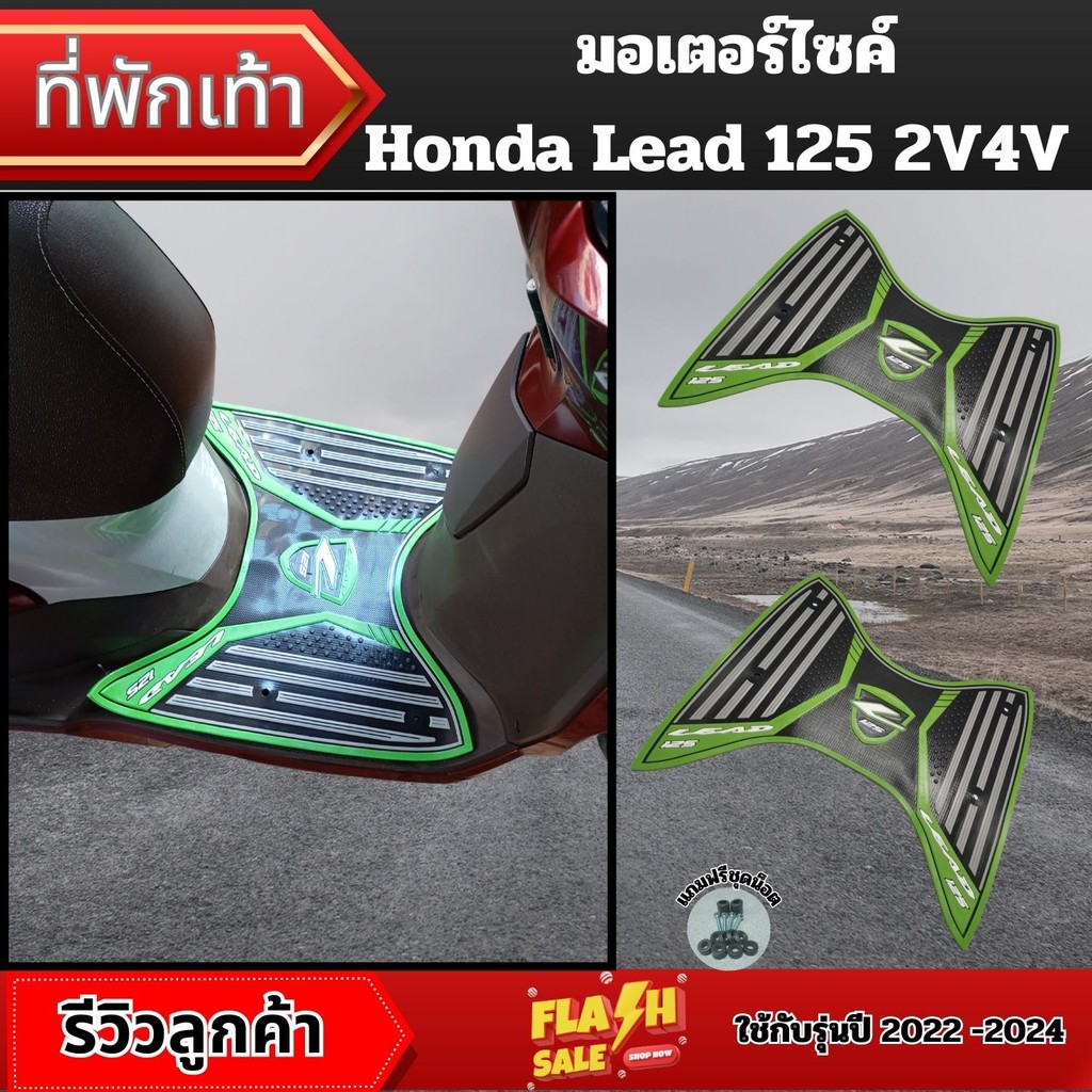 แผ่นยางวางเท้า ยางพักเท้าหน้า Honda Lead 125 2v 4v ปี 2022-2024 อะไหล่แต่งสวยงามมอเตอร์ไซค์ ชุด ...