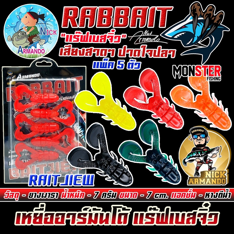 เหยื่อตกปลา เหยื่อยางนิกอาร์มันโด้ รุ่น RABBAIT JIEW แร๊ฟเบสจิ๋ว by ...