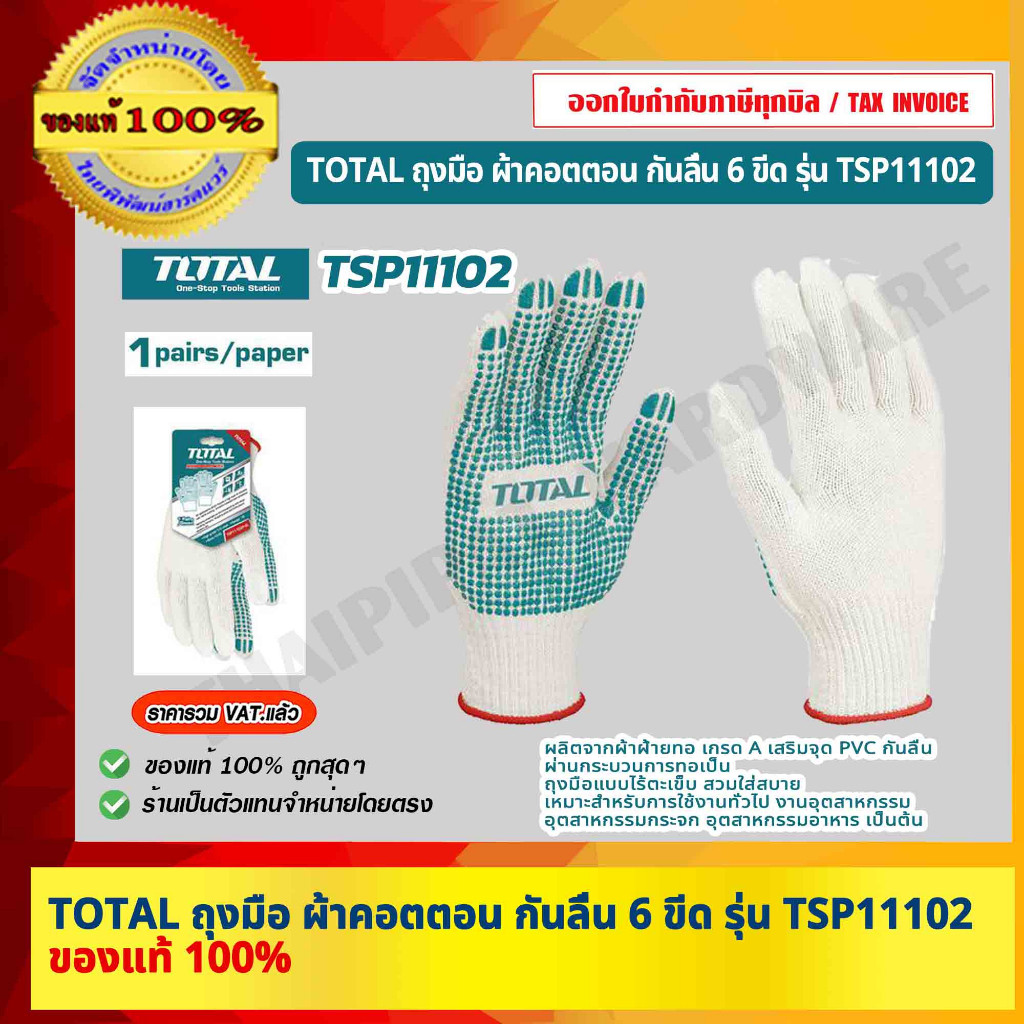 TOTAL ถุงมือผ้า คอตตอน กันลื่น 6 ขีด รุ่น TSP11102 ของแท้ 100% ร้านเป็น ...