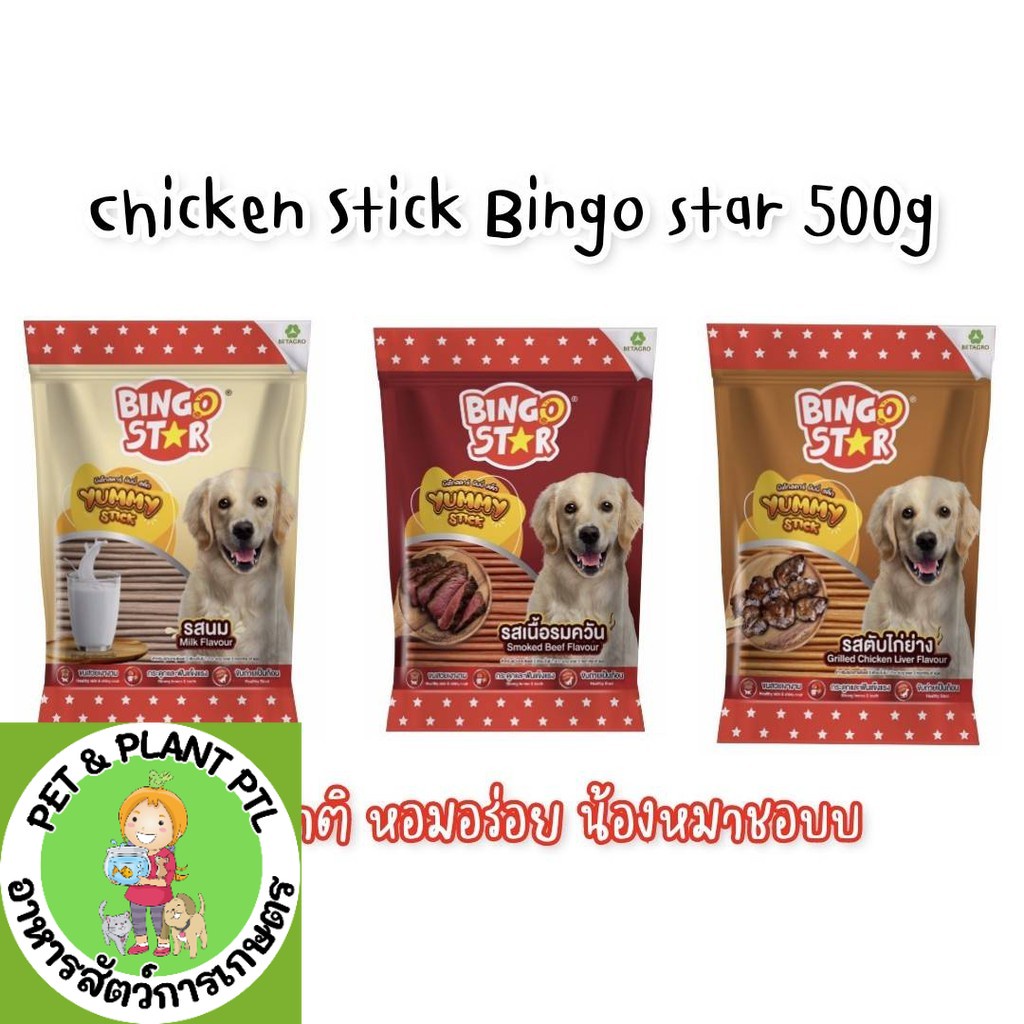 [Bingo] Chicken stick Jerky ฺyummy stick Bingo star ขนมหมา ขนมสุนัข 500 ...
