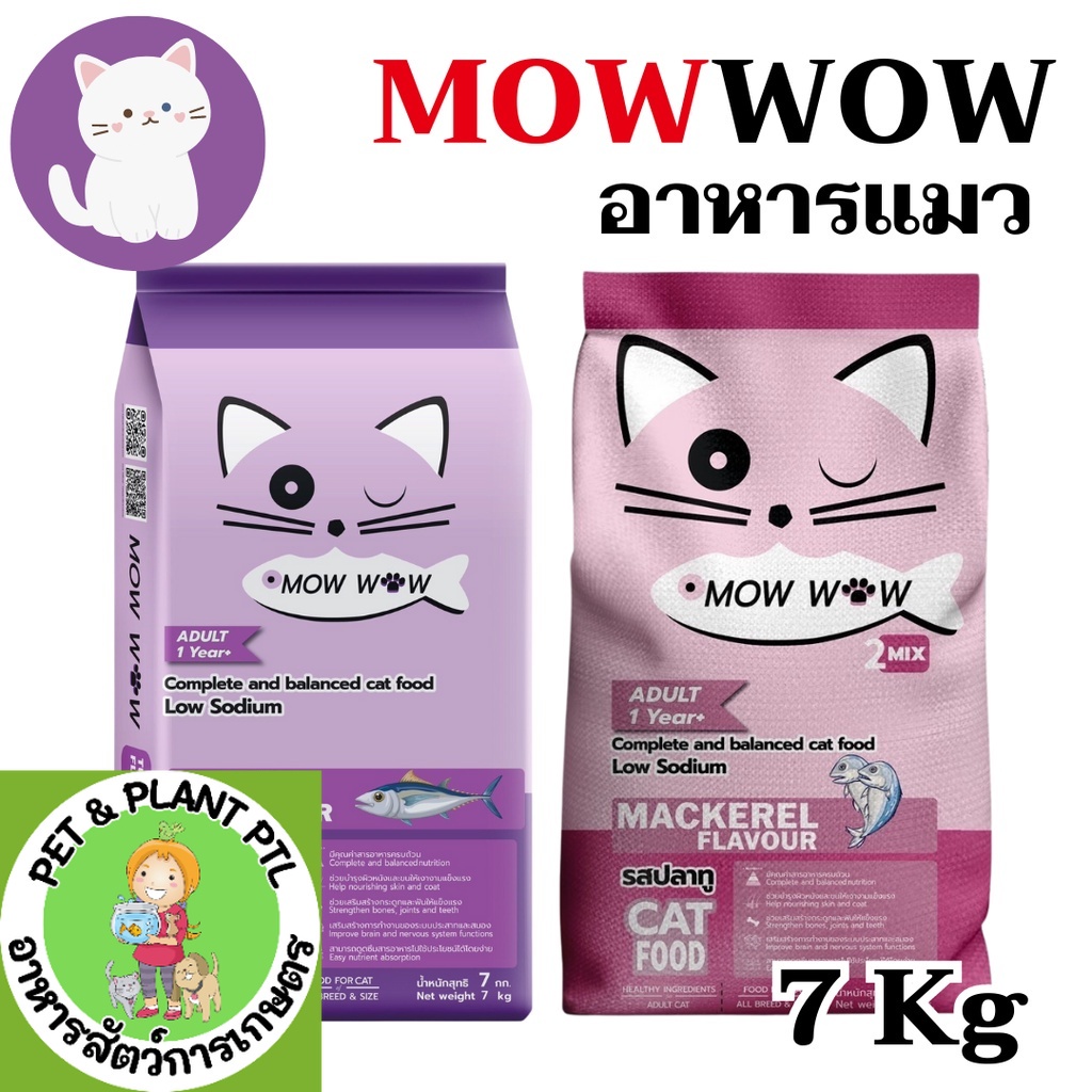 [กระสอบ 7กก][2แบบ] Mow wow ม๊าว ว๊าว อาหารแมว 7 กิโลกรัม | Shopee Thailand