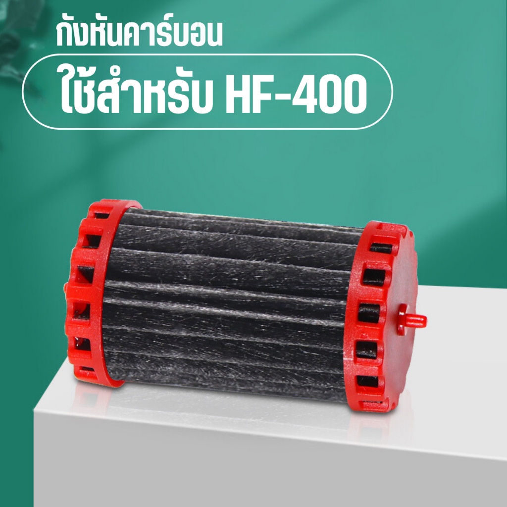 อะไหล่ตัวกังหัน กรองคาร์บอน รุ่นใหม่ล่าสุด HF-300/HF-400/HF-300/HF-500 ใยขาวดำ | Shopee Thailand