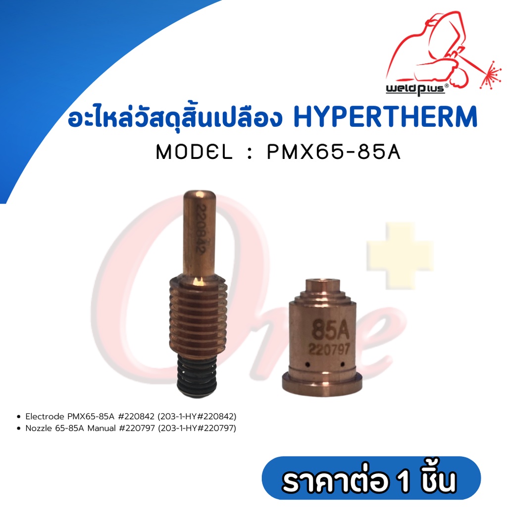 ชุุดอะไหล่วัสดุสิ้นเปลือง Hypertherm Model PMX65-85A Hypertherm ...